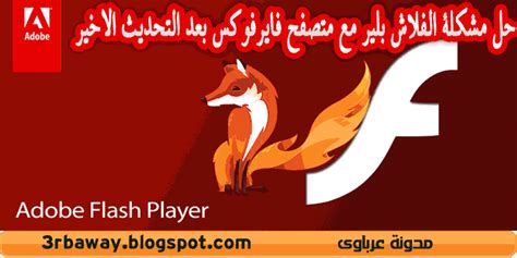 حل مشكلة الفلاش بلير مع متصفح فايرفوكس بعد التحديث الاخير