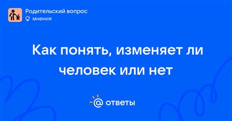 Как понять изменяет ли человек или нет Niqt Zavylw Ответы Mail