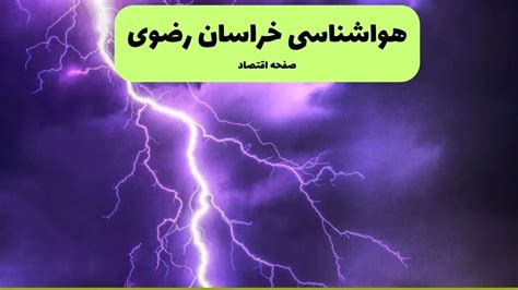 پیش بینی وضعیت آب و هوا خراسان رضوی فردا یکشنبه ۱۵ تیر ماه ۱۴۰۴ هواشناسی خراسان رضوی طی ۲۴