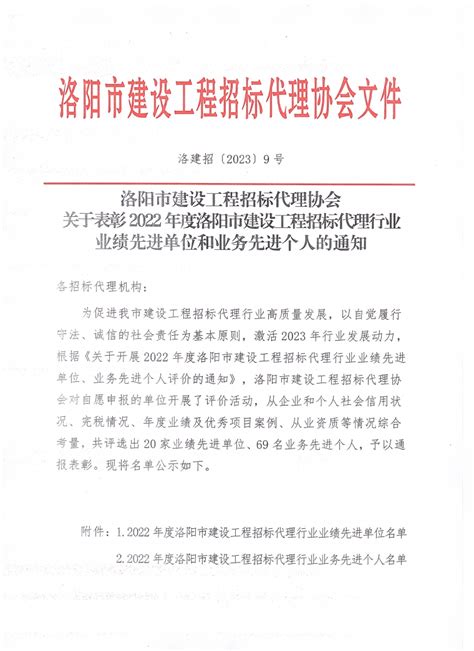 关于表彰2022年度洛阳市建设工程招标代理行业业绩先进单位和业务先进个人的通知 洛阳市建设工程招标代理协会
