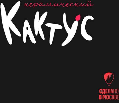Гончарная мастерская "Керамический Кактус"