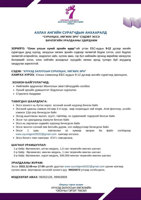 “Хүүхэд залуусын суралцах хөгжих эрх” сэдэвт уралдааныг зарлалаа