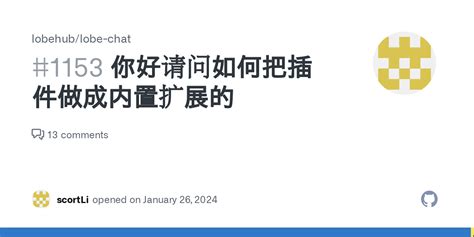 你好请问如何把插件做成内置扩展的 Issue 1153 lobehub lobe chat GitHub