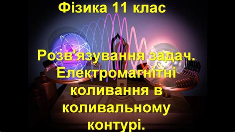 Розвязування задач Електромагнітні коливання в коливальному контурі Youtube