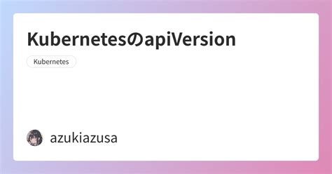 Kubernetesのapiversion