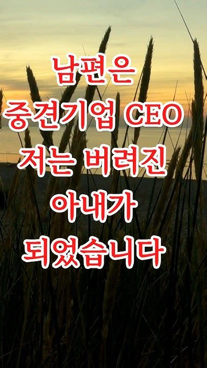 실제사연남편이 중견기업ceo가되자 저보고 이혼하자 합니다실화사연 사연라디오 사연읽어주는여자 이혼썰 이혼사유 Youtube