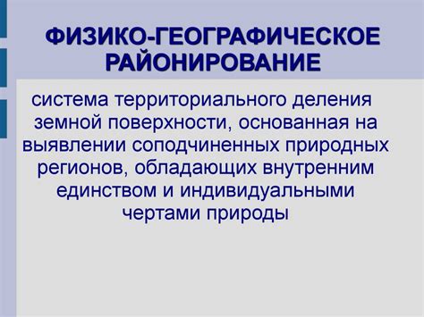 Районирование Физико географические районы России презентация онлайн