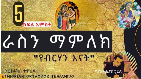 🔴 የተጣሰው ሕግ🔴 ራስን ማምለክ 🔴 የብርሃን እናት ክፍል📌5 Ethiopian Orthodox ኦርቶዶክስ ተዋህዶ D Henok Hayileዲያቆን ሄኖክ