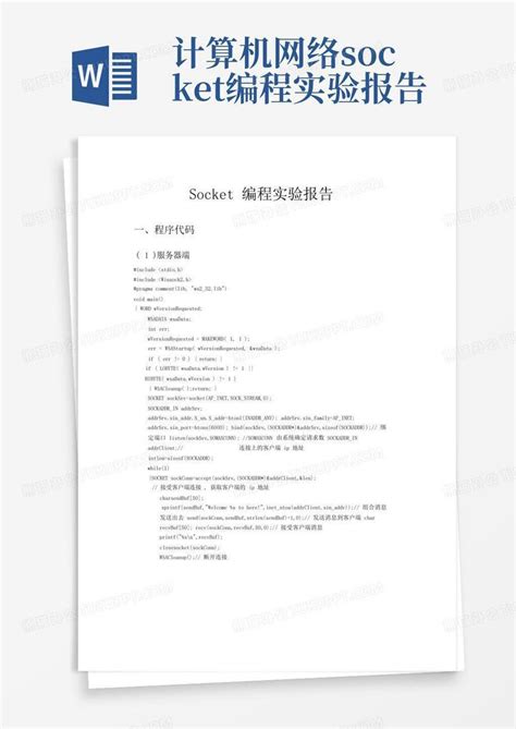 计算机网络socket编程实验报告word模板下载编号lmrkeyzj熊猫办公