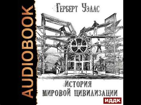 2001961 Аудиокнига. Уэллс Герберт "История мировой цивилизации" - YouTube