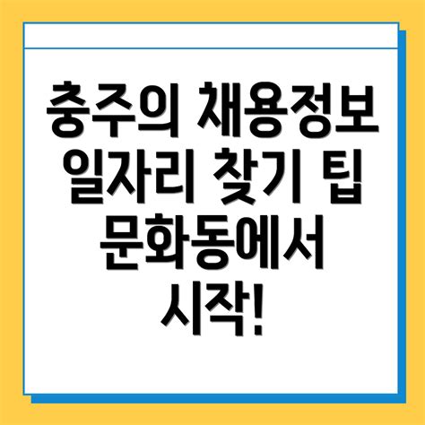 충주에서의 새로운 일자리 찾기 문화동의 채용 정보와 팁