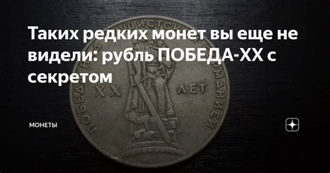 Таких редких монет вы еще не видели: рубль ПОБЕДА-XX с секретом ...