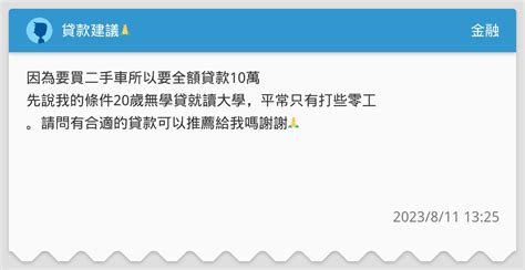 貸款建議 金融板 Dcard