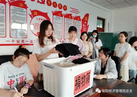 经济管理学院党总支开展“我为师生办实事”系列实践活动之十一 经济管理学院开展“关爱留守儿童 青春助梦飞翔”主题募捐活动 绥化学院经济管理学院
