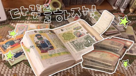 다꾸러의 주말은 스티커와 함께 2탄 스티커정리하고 다꾸하기 Youtube