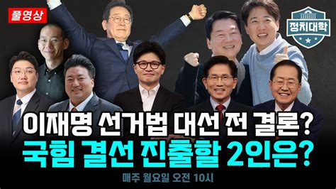 이재명 선거법 대선 전 결정 한덕수 출마 임박 결선갈 국민의힘 2인은 I 임윤선 I 설주완 I 노정태 I 배종찬 I 정치대학 Youtube