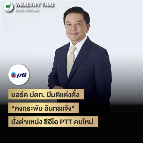 Wealthy Thai บอร์ด ปตท มีมติแต่งตั้ง “คงกระพัน