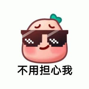 不用担心我 小红书表情包表情包图片gif动图 求表情网 斗图从此不求人