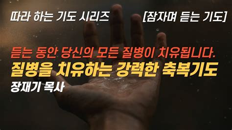 따라하는 기도시리즈 194 질병을 치유하는 강력한 축복기도 잠자며 듣는 기도 장재기 목사 기도제목을 남겨주세요 Bgm Youtube