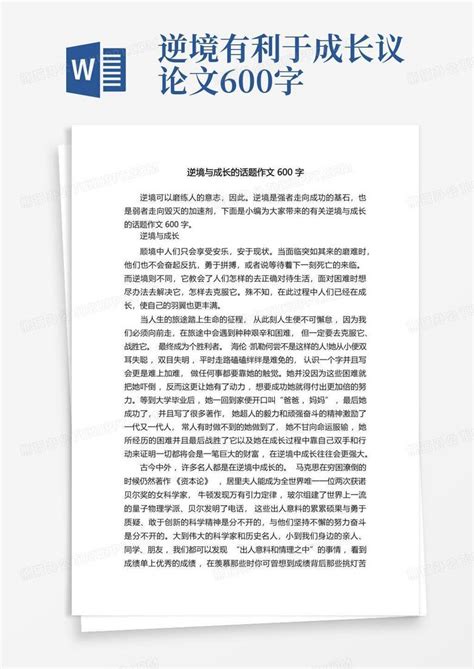 逆境与成长的话题作文600字Word模板下载 编号qnrkyvwa 熊猫办公