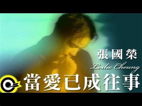 張國榮 Leslie Cheung 當愛已成往事 Bygone Love Lyrics Genius Lyrics
