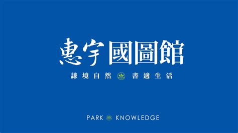 惠宇國圖館惠宇營建機構惠昇建設04 27078799