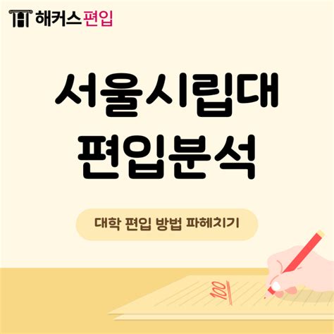 서울시립대 편입 조건과 대학 편입 방법 알아보자 네이버 블로그