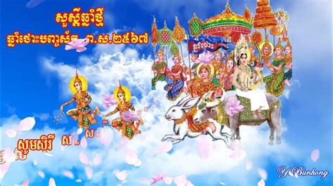 សួស្តីឆ្នាំថ្មី ឆ្នាំថោះ បញ្ចស័ក ព ស ២៥៦៧ Happy Khmer New Year 2023 Youtube