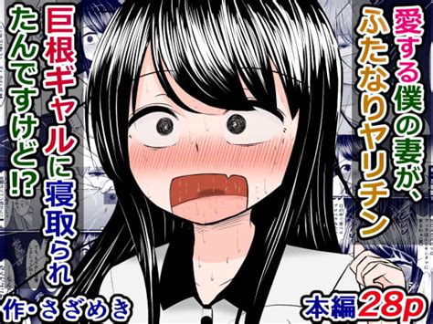 【50 Off】愛する僕の妻が、ふたなりヤリチン巨根ギャルに寝取られたんですけど [さざめき通り] Dlsite 同人作品 R18