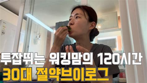 30대 직장인 절약 브이로그 투잡뛰는 워킹맘의 120시간 월급날 7시출근 친정식량파먹기 절약시조새 세탁기