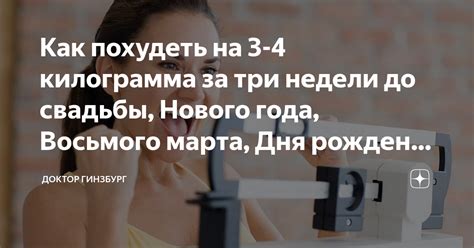 Как похудеть на 3 4 килограмма за три недели до свадьбы Нового года Восьмого марта Дня
