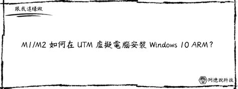 M 系列晶片如何在 UTM 虛擬機安裝 Windows 10 ARM 系統 Ted聊科技