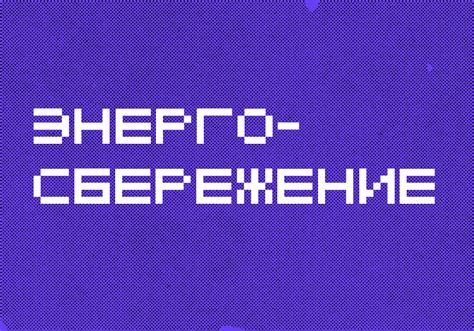 Как работает режим энергосбережения в телефонах — Код