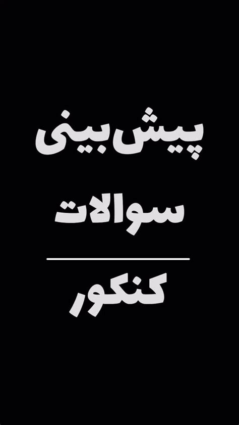 ‎فیزیک کنکور موسوی‎ ‎خوش به حال کسی که توی همین فرصت باقی مونده ، بره سراغ همین سرفصل ها و