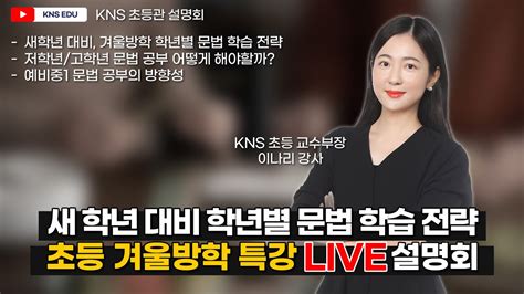 Kns 초등 겨울 방학 특강 Live 설명회문법편 Youtube