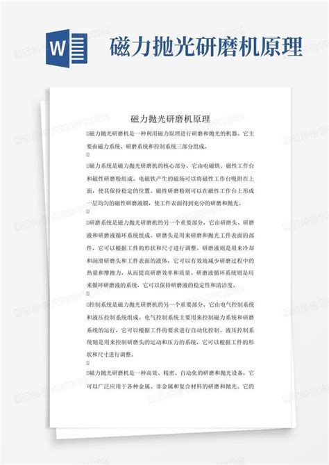磁力抛光研磨机原理Word模板下载 编号qpwjredp 熊猫办公