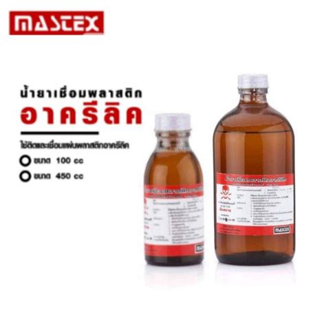 😀 น้ำยาเชื่อมพลาสติก อะคริลิค ใช้ติดและเชื่อมแผ่นพลาสติกอาครีลิค 100 ซีซี และ 450 ซีซี 1 ขวด