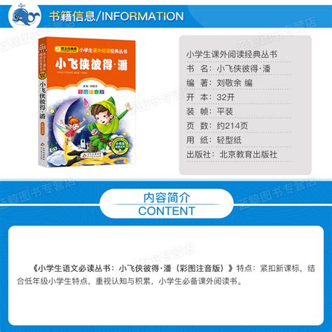 【4本28元系列】正版小飞侠彼得·潘彩图注音版班主任推荐小学生必读丛书小书虫阅读系列 6 9岁儿童书北京教育出版社虎窝淘