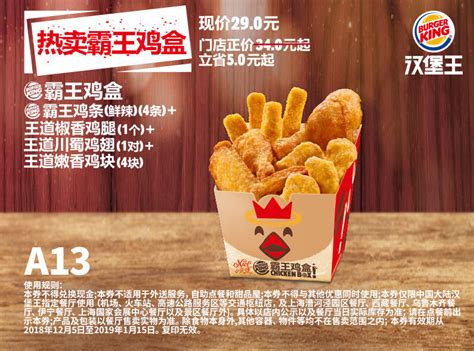 打印预览a13 热卖霸王鸡盒 2018年12月2019年1月凭汉堡王优惠券29元 立省5元起 有效期截止2019年1月15日