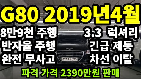 제네시스 G80 중고차 2019년4월 약8만키로 주행 5년10만 신차보증 보유 반자율주행 긴급제동 등등 G80 럭셔리 중고차 100 자사보유 차량 업로드 Youtube