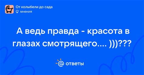 А ведь правда красота в глазах смотрящего Ответы Mail