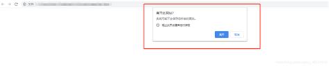 关闭或刷新html页面时弹出提示框本文成功测试于谷歌浏览器js实现谷歌浏览器关闭页面弹框 Csdn博客