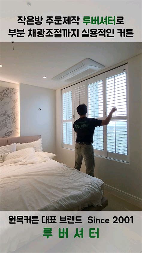 ️작은방 호텔느낌 물씬 주는 루버셔터로 실용적이고 냉난방 보호까지 루버셔터 원목커튼 우드 작은방커튼 인테리어커튼 Youtube