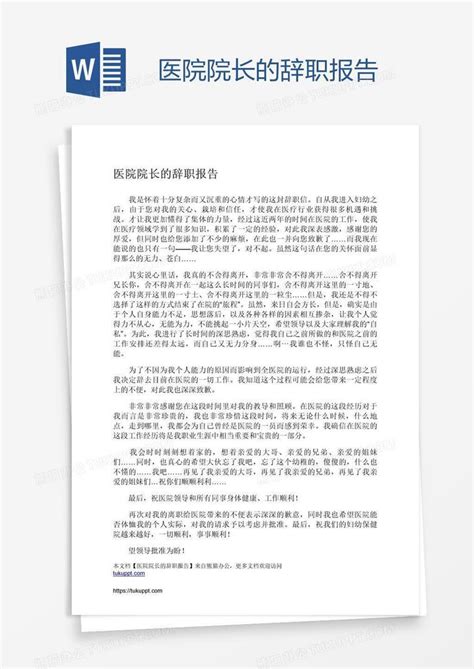 医院院长的辞职报告Word模板下载 编号wwmwxron 熊猫办公