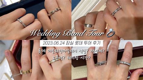 결혼준비vlog👰🏻🤵🏻ㅣ8군데 웨딩밴드투어 정리 💍ㅣ까르띠에불가리쇼파드쇼메티파니앤코피아제부쉐론반클리프ㅣ롯데백화점 잠실점 오픈런 꿀팁ㅣ롯데 더블웨딩마일리지