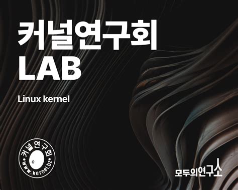 커널연구회 커널분석 Lab Lab 모두의연구소
