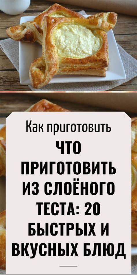 Кулинария Слоеное тесто рецепты Рецепты слоёных кондитерских изделий Полезное печенье