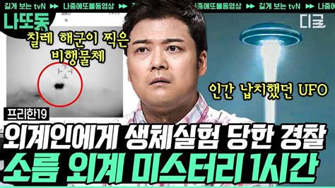 프리한19 1시간 👽삐 리 삐리👽 어쩌면 인류 가장 가까운 곳에 존재할지도 모르는 외계 생명체 그를 감싼 수많은 미스터리 모아보기 나중에또볼동영상