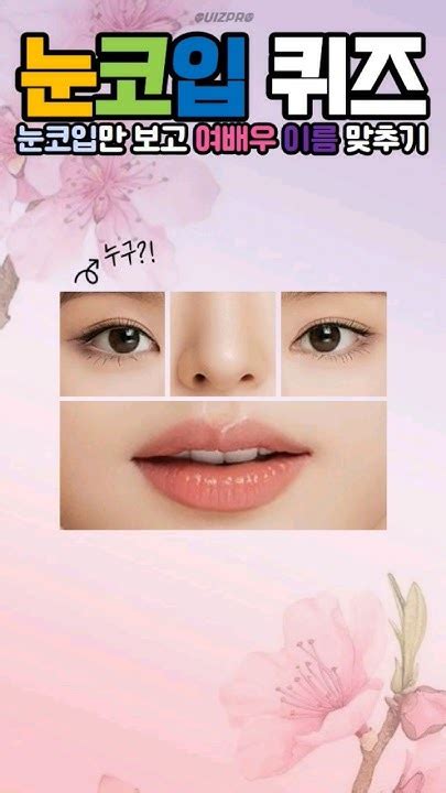 눈코입 퀴즈😍눈코입만 보고 여배우 이름 맞추기 Youtube