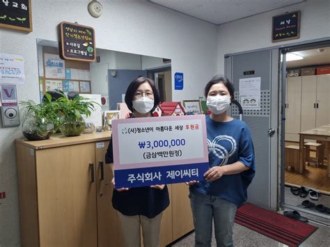 사 청소년이아름다운세상 후원 내역 주식회사 제이씨티 사청소년이아름다운세상